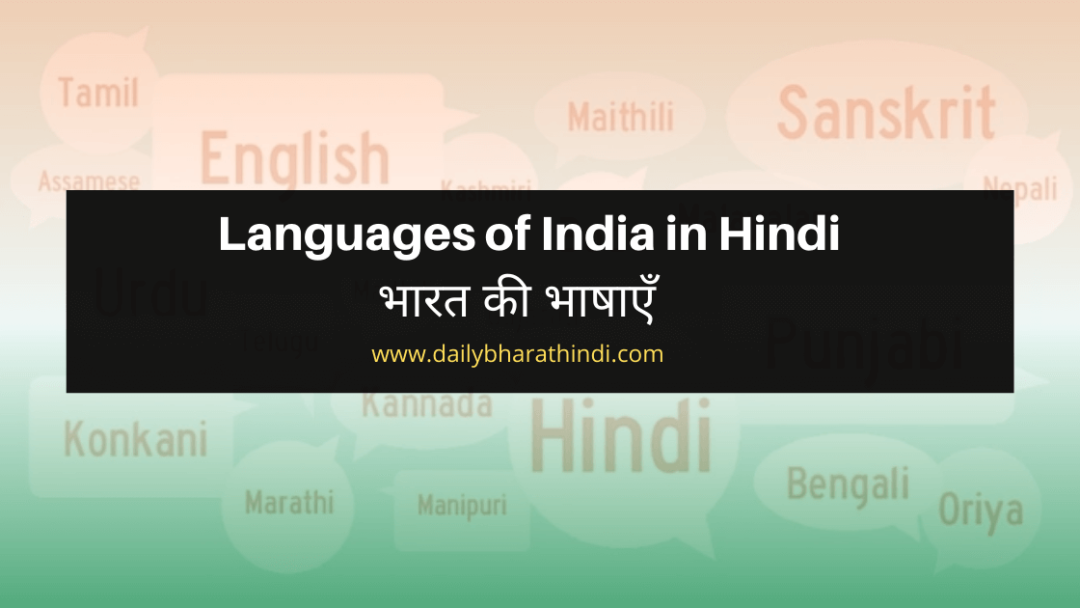 National Language of India in Hindi | भारत की भाषाएँ - Daily Bharat Hindi
